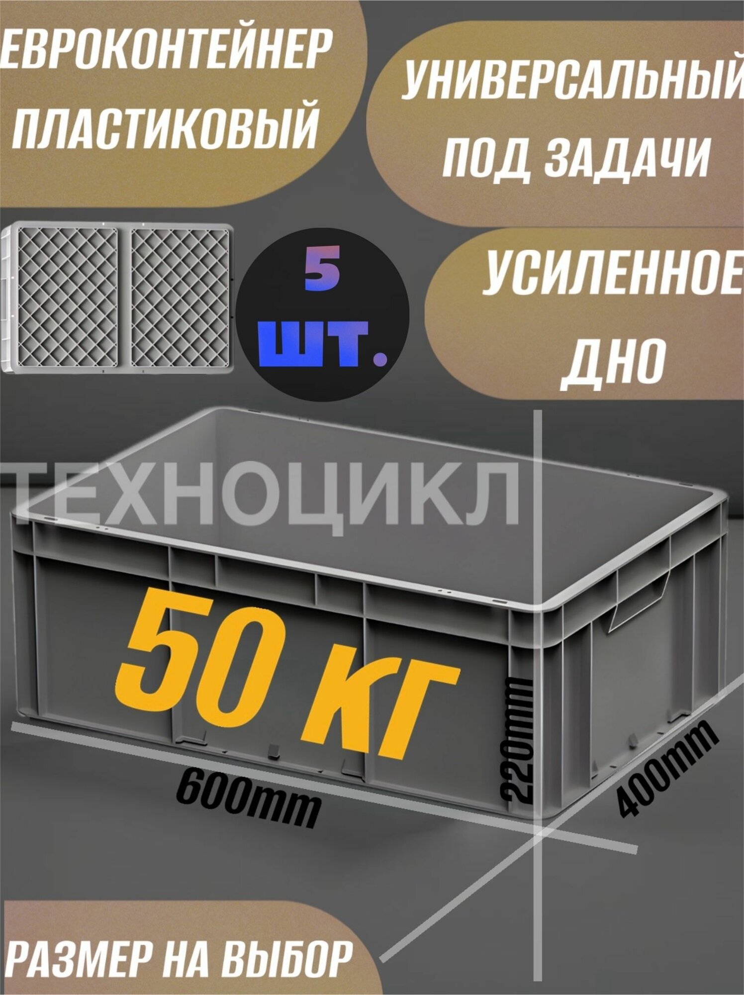 Евро 600х400х220 Ящик для хранения длина 60 см, ширина 40 см, высота 22 см.