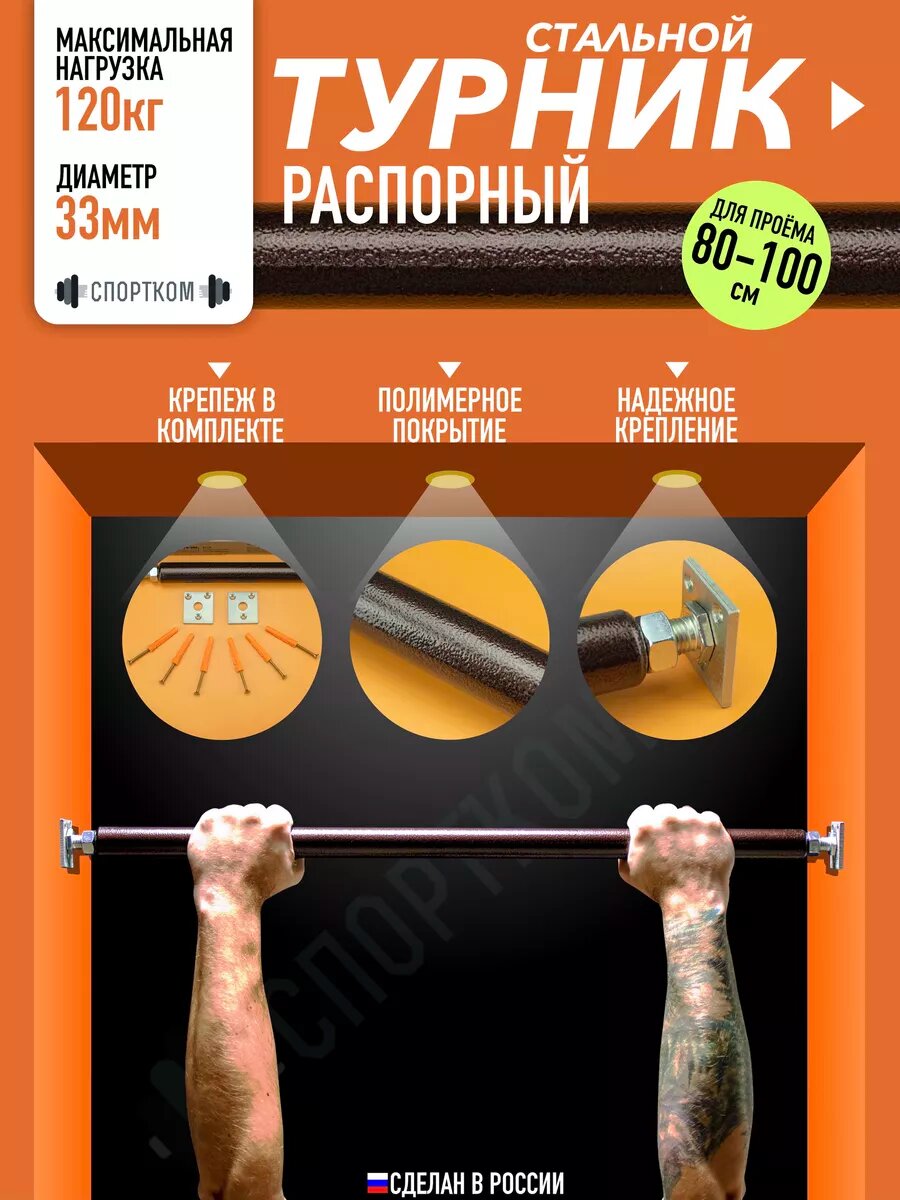 Турник распорный в проем 80-100см