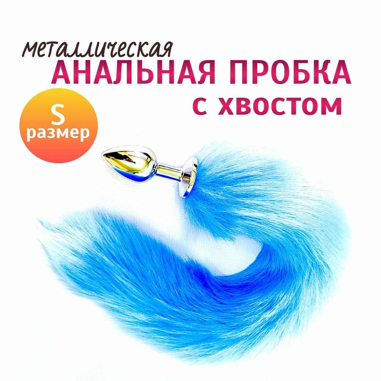 Анальная пробка с голубым хвостом. Для подготовки к анальному сексу для нее и для него