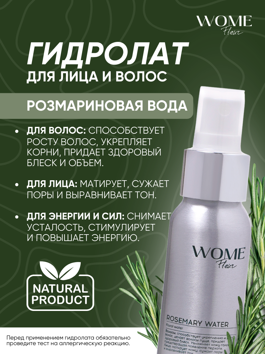 Гидролат Розмарина Wome Fleur для волос и кожи лица Wome Fleur, 50 мл