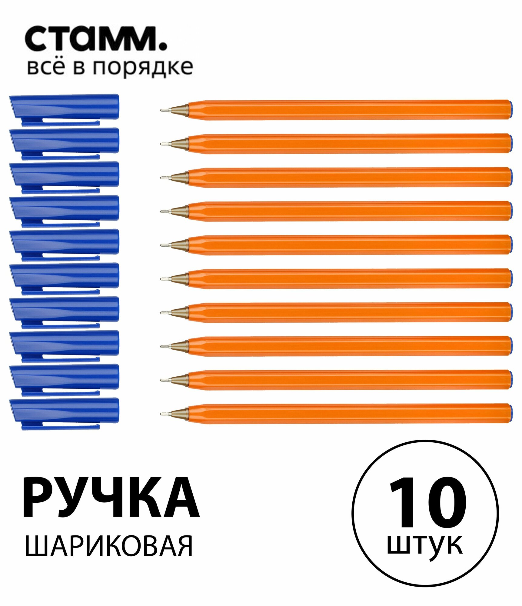 Набор 10 шт. - Ручка шариковая СТАММ "800" синяя, 0,7 мм, оранжевый корпус РШ-30362