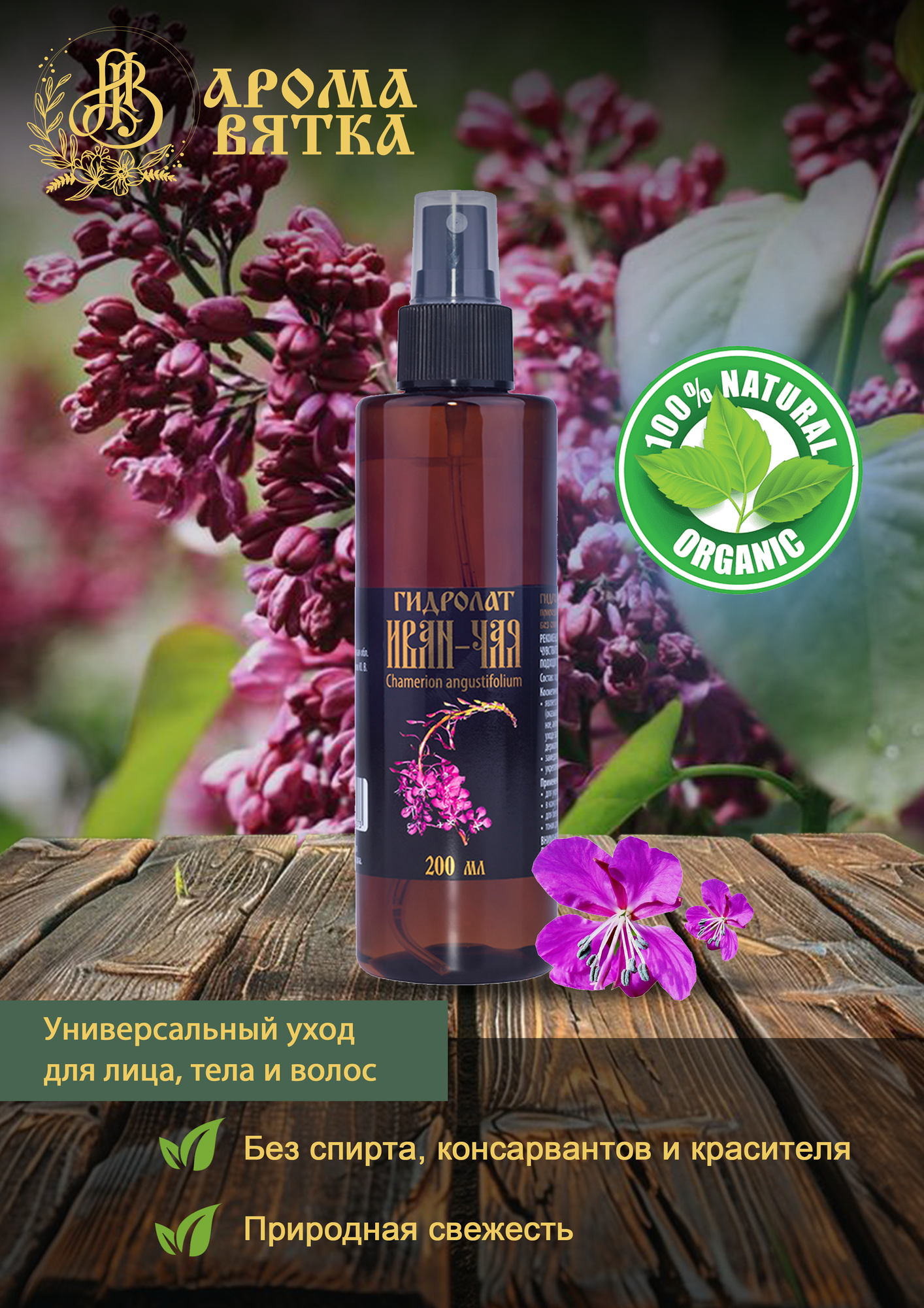 Гидролат АромаВятка "Иван-чай", 200мл