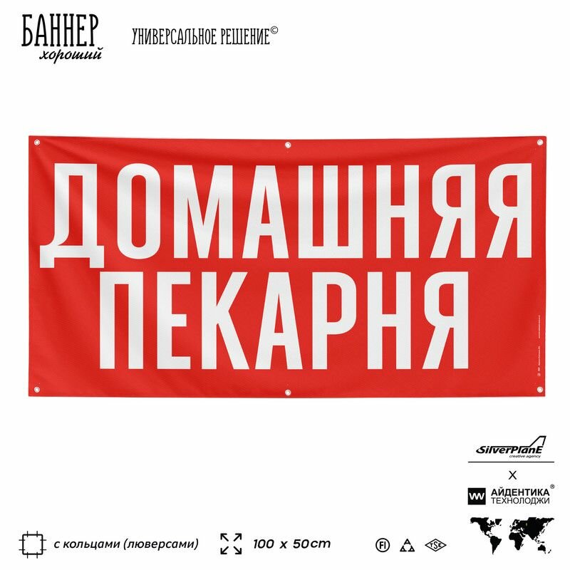 Рекламная вывеска баннер домашняя пекарня, 100х50 см, с люверсами, для магазина, красный, SIlverPlane x Айдентика Технолоджи