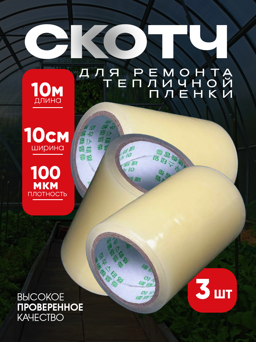 Скотч для ремонта тепличной пленки, парника ширина 10см 3 шт