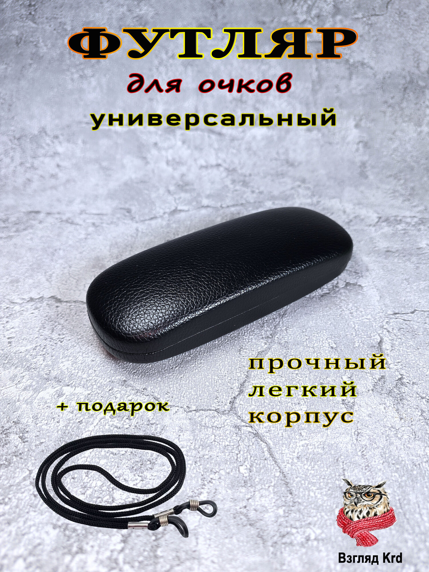 Футляр для очков универсальный
