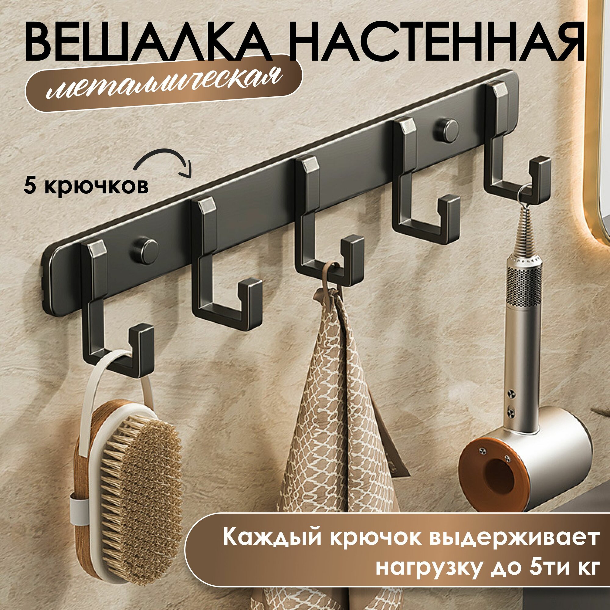 Вешалка настенная для одежды — 5 крючков, универсальная в прихожую, ванную и детскую, простая установка, компактная