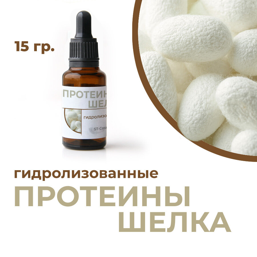 Протеины шелка гидролизованные, 15 гр.