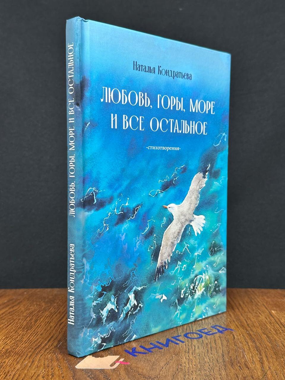 Книга. (Штамп) Любовь, горы, море и остальное 2024 (2042023768237)