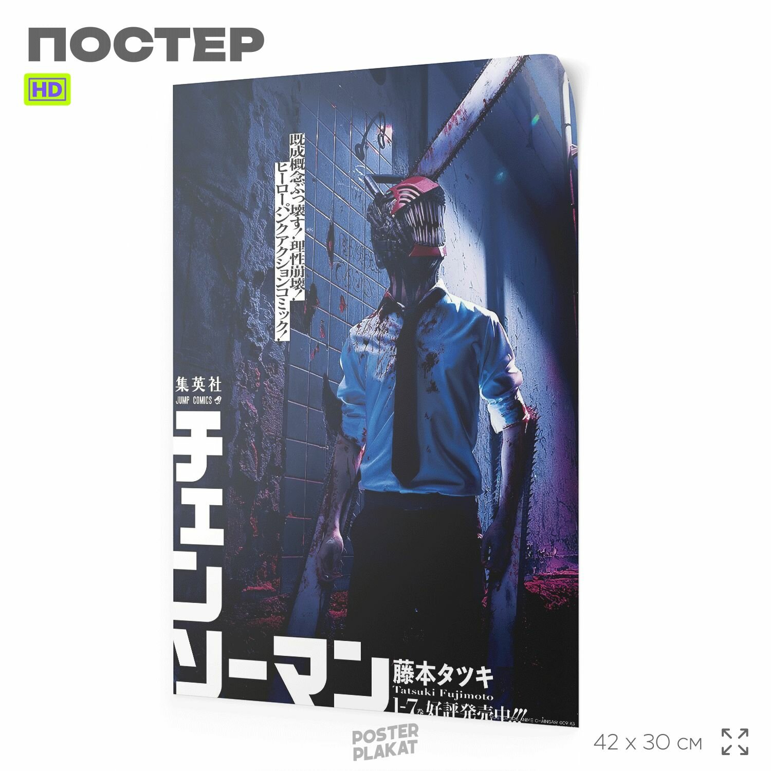 Постер по аниме CHAINSAW MAN, Человек-бензопила, А3 (420х297 мм), интерьерный, постер плакат