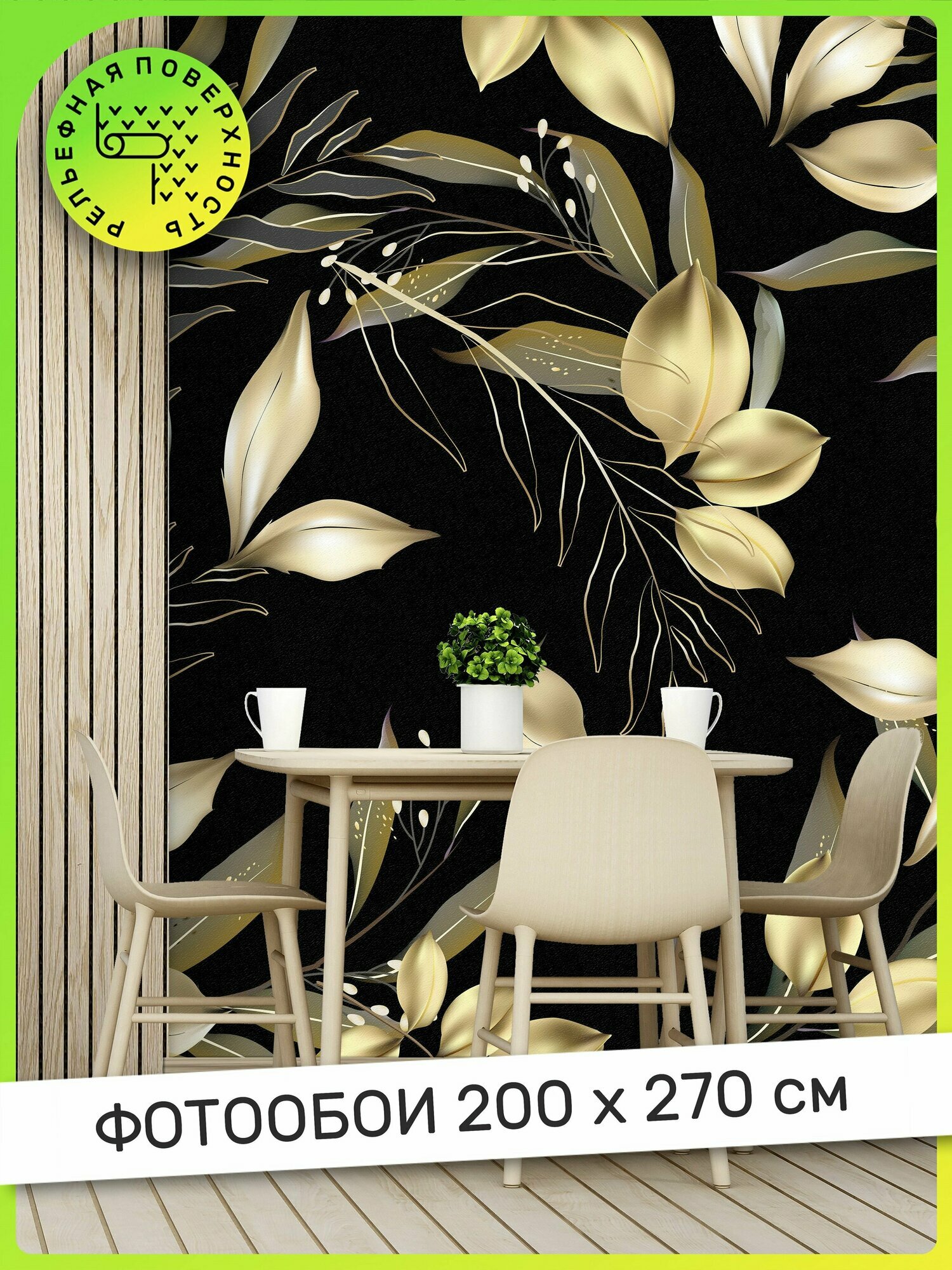 Фотообои, обои Листья черно-белые с золотом на стену, в зал, гостиную, спальню, на кухню, 200 см x 270 см