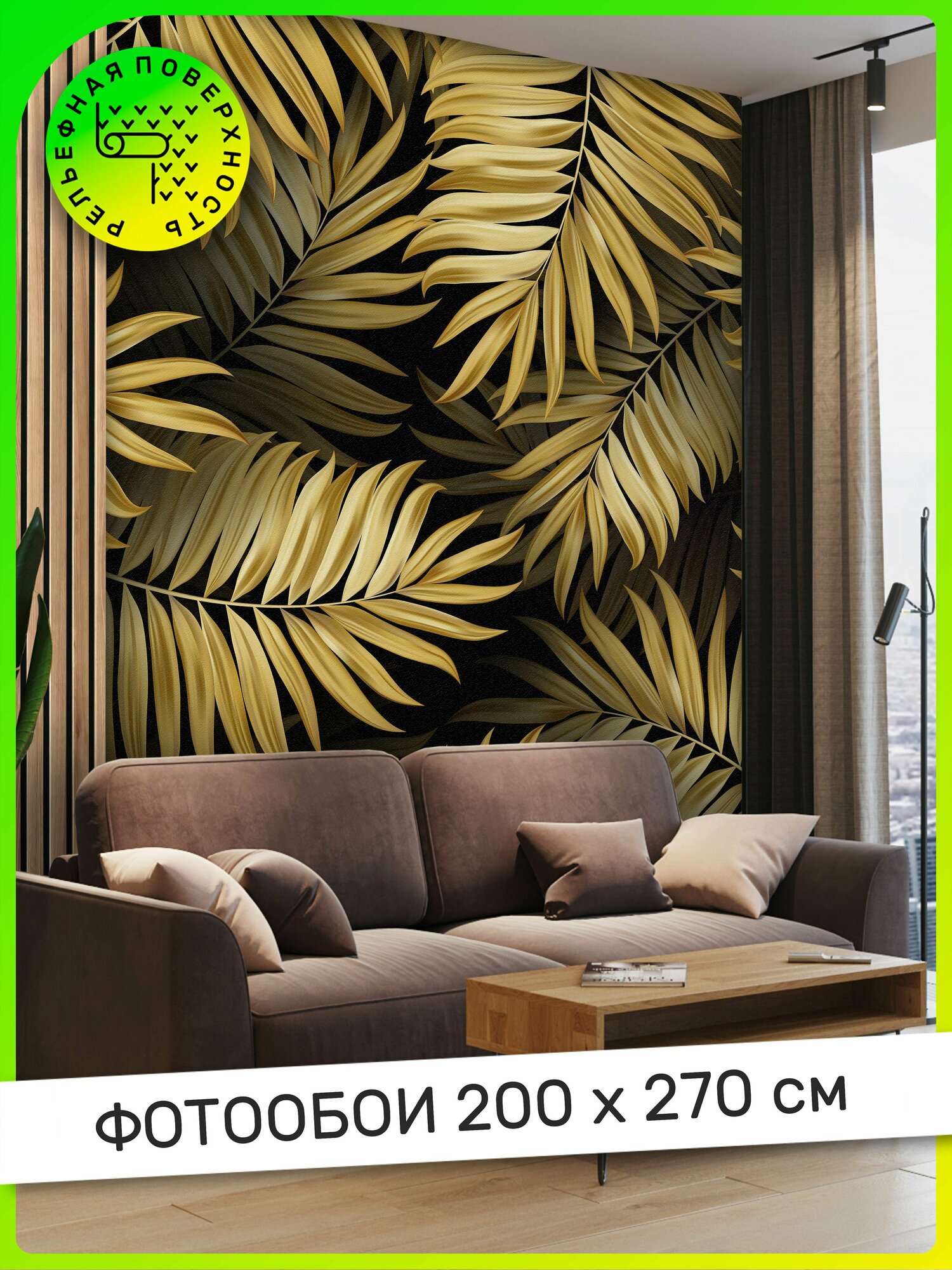 Фотообои, обои Листья черно-белые с золотом на стену, в зал, гостиную, спальню, на кухню, 200 см x 270 см