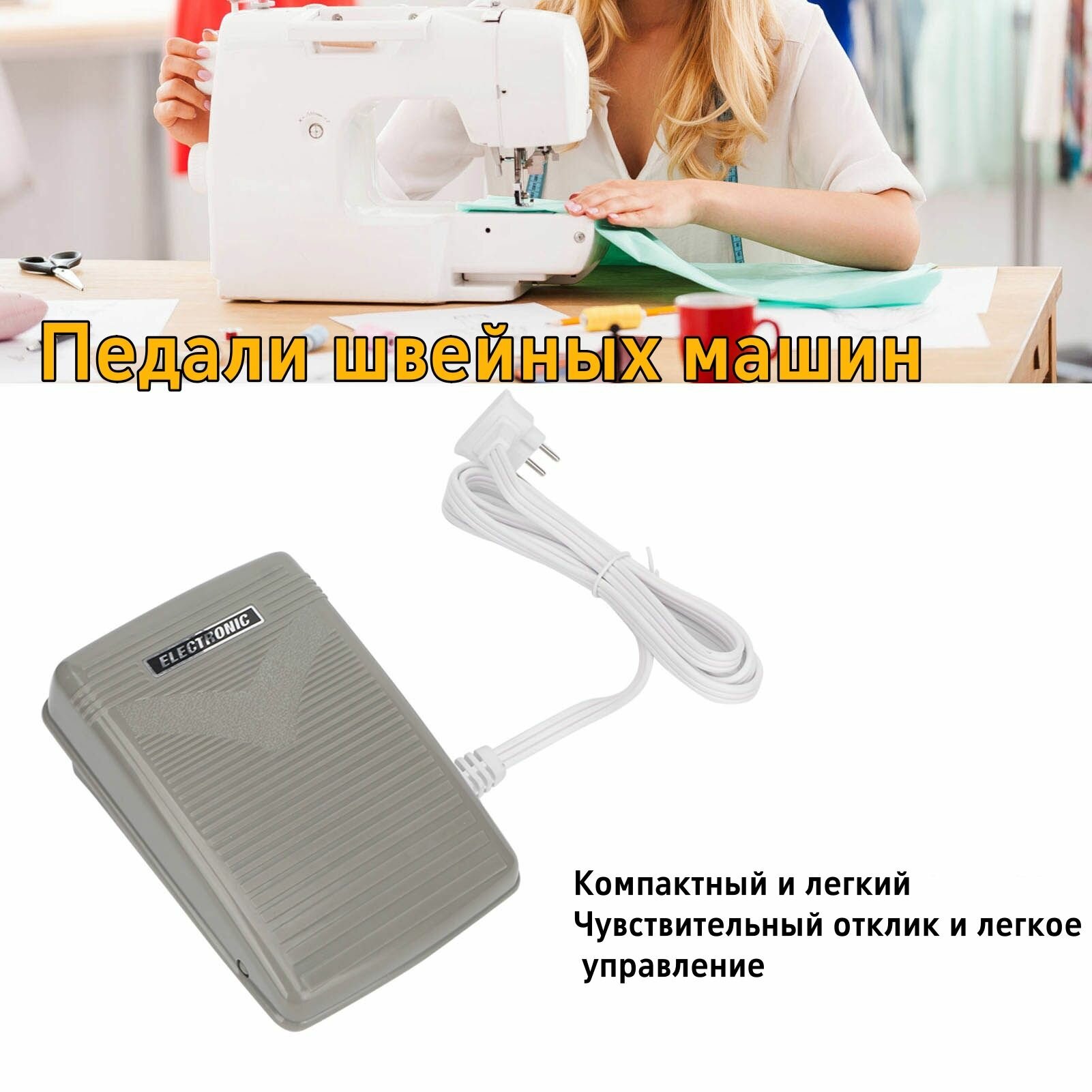 Ножная педаль швейной машины