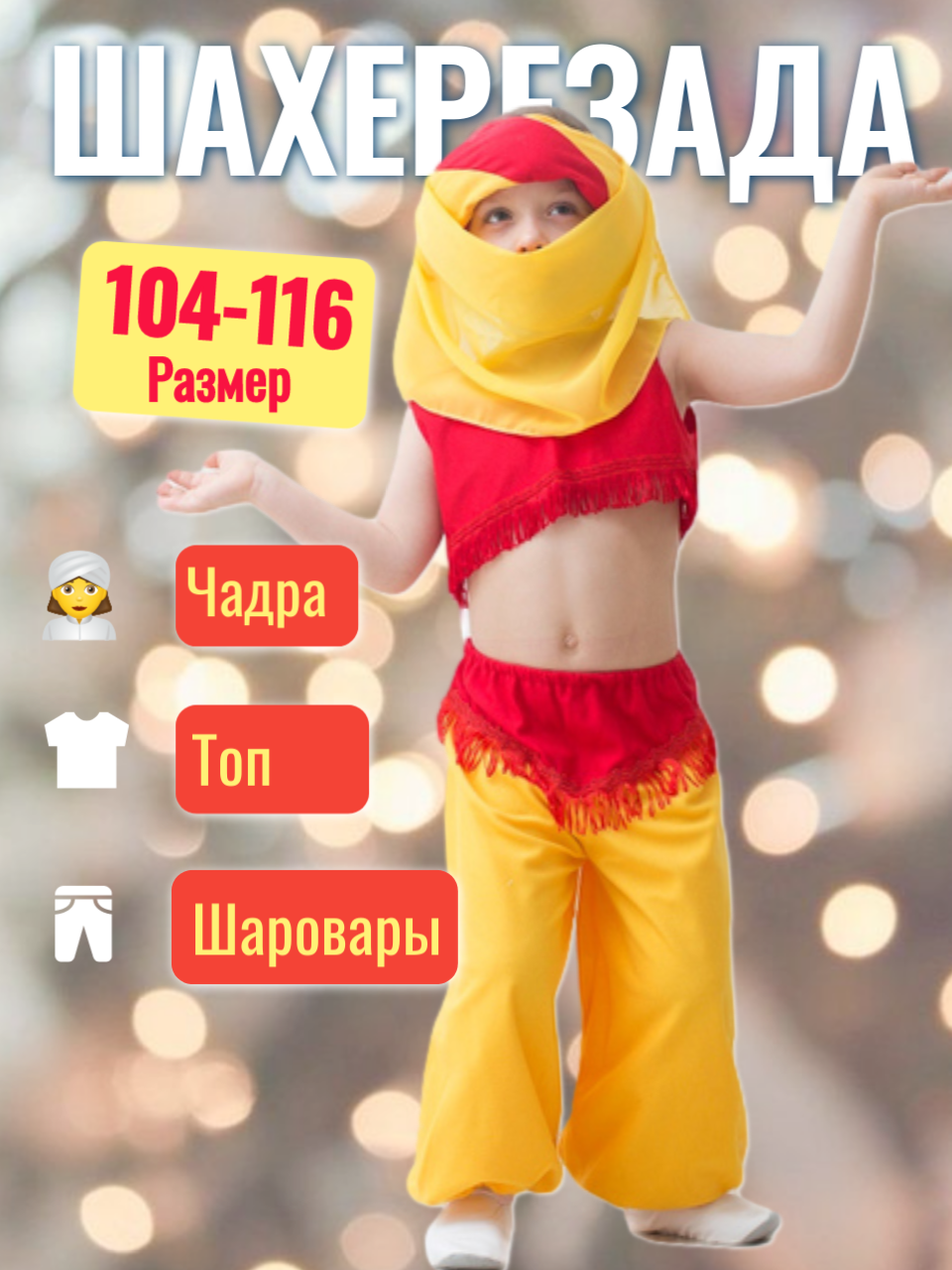 Карнавальный костюм для девочки шахиризада, арт.1124, рост: 104 -116 см, возраст: 3-5 лет