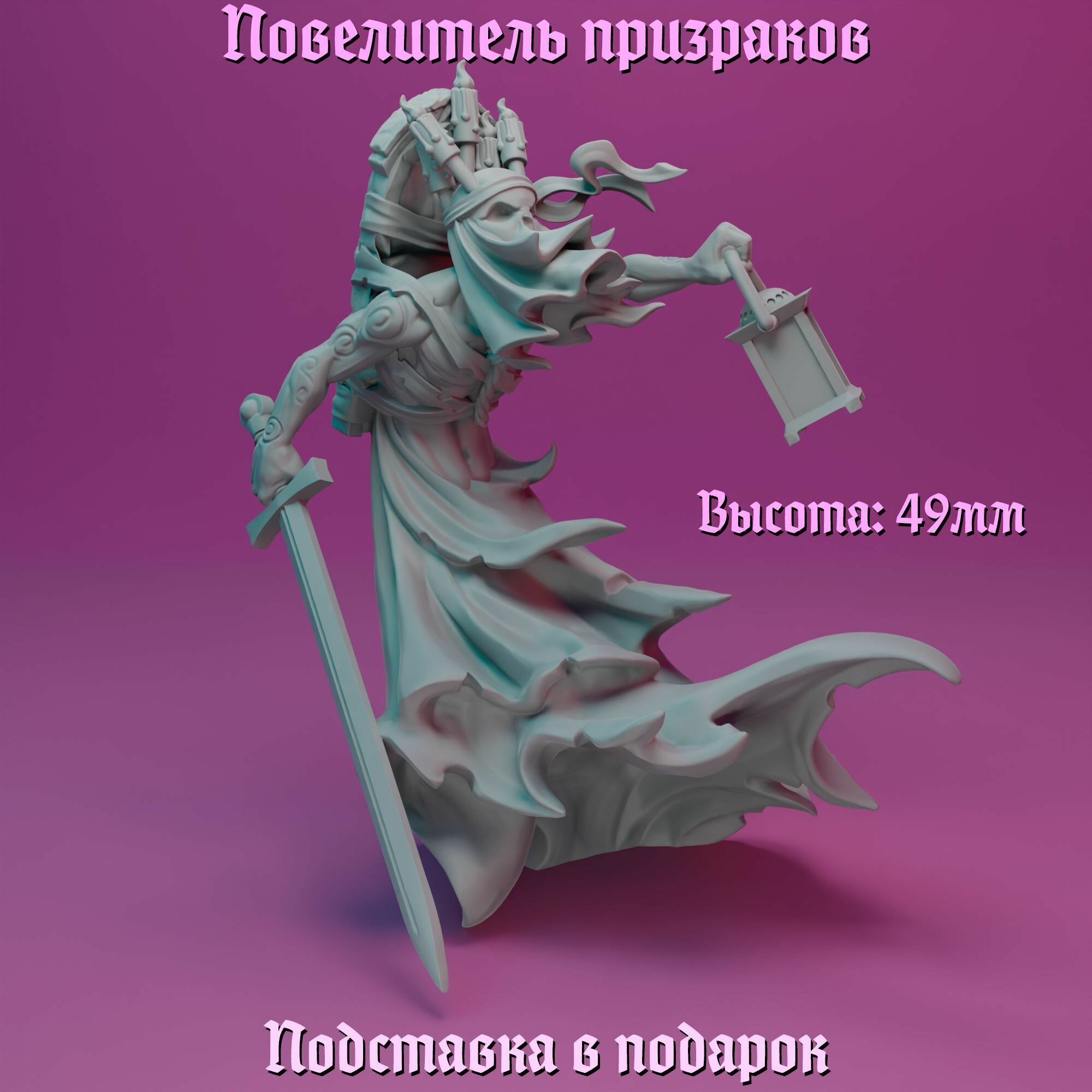 Миниатюра "Повелитель призраков" (Призрак, Лорд, Дух) ДнД DnD Pathfinder НРИ Высота 49мм