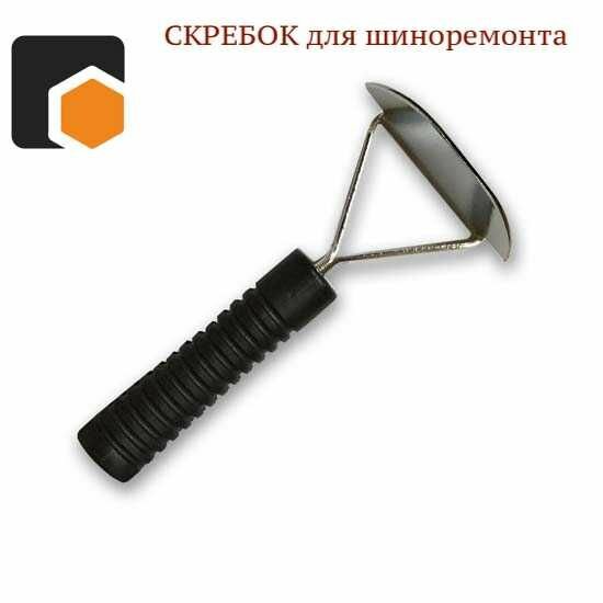 Скребок для ремонта колес