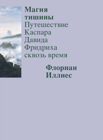 Магия тишины. Путешествие Каспара Давида Фридриха сквозь время [Цифровая книга]