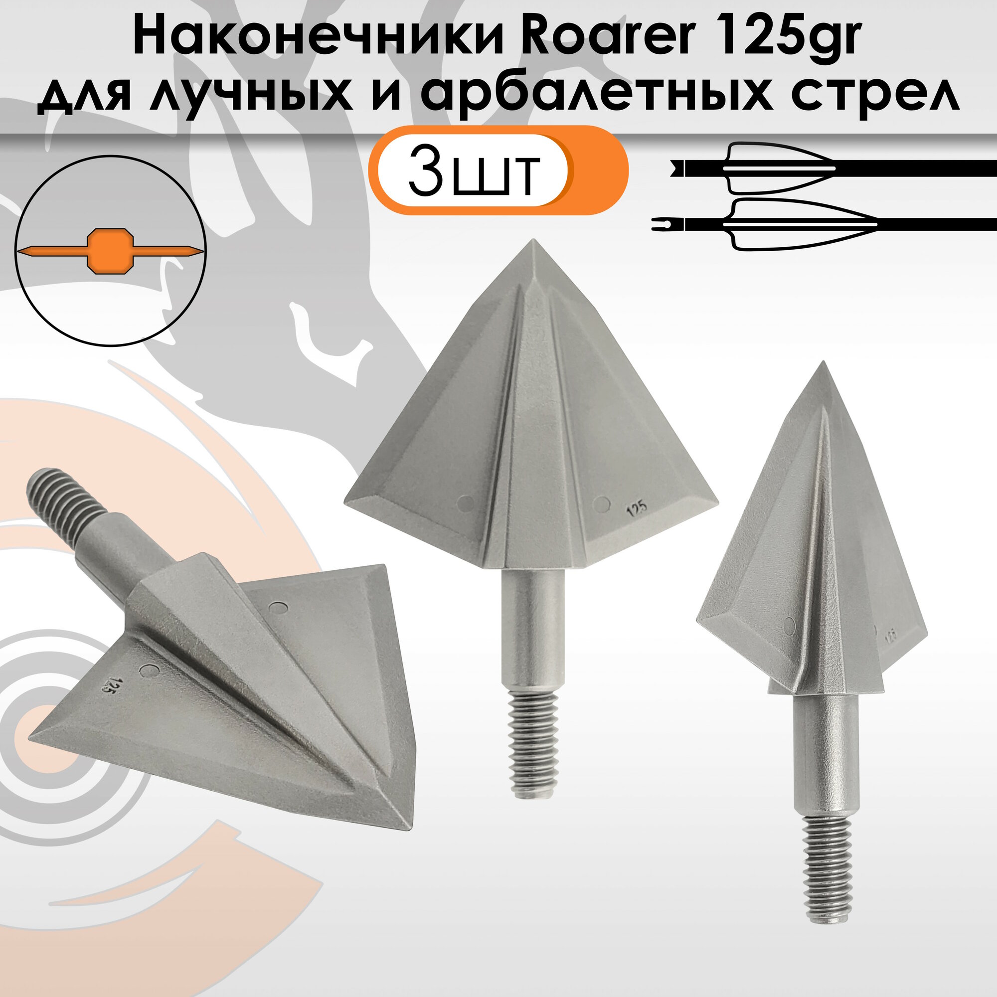 Наконечник Roarer 125 гран (3 шт.)