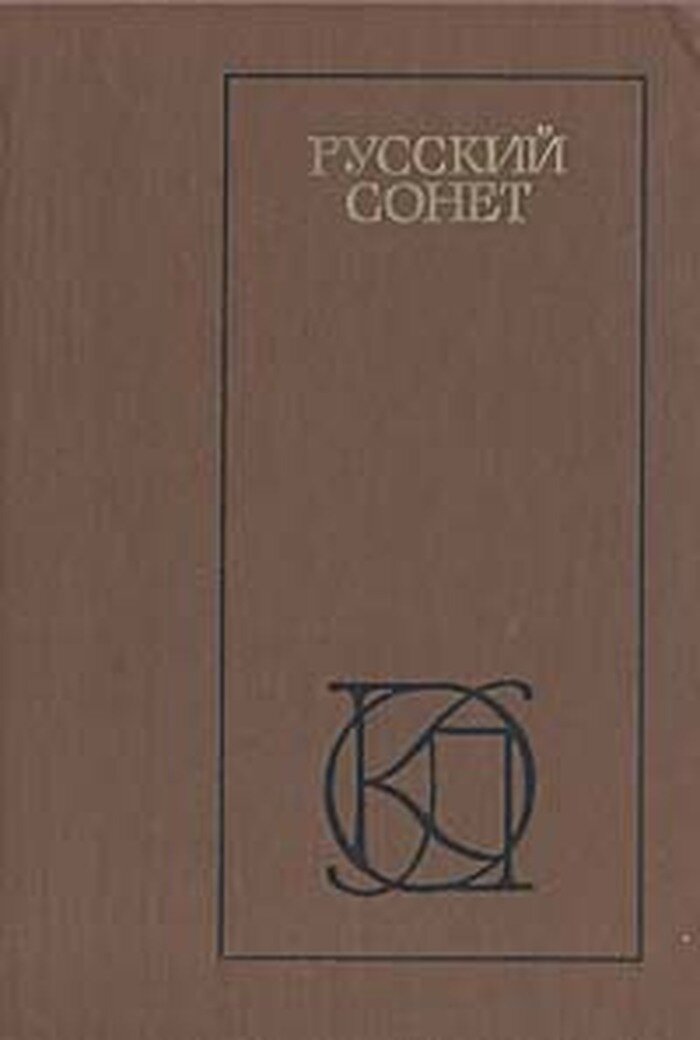 Русский сонет: XVIII - начало XX века