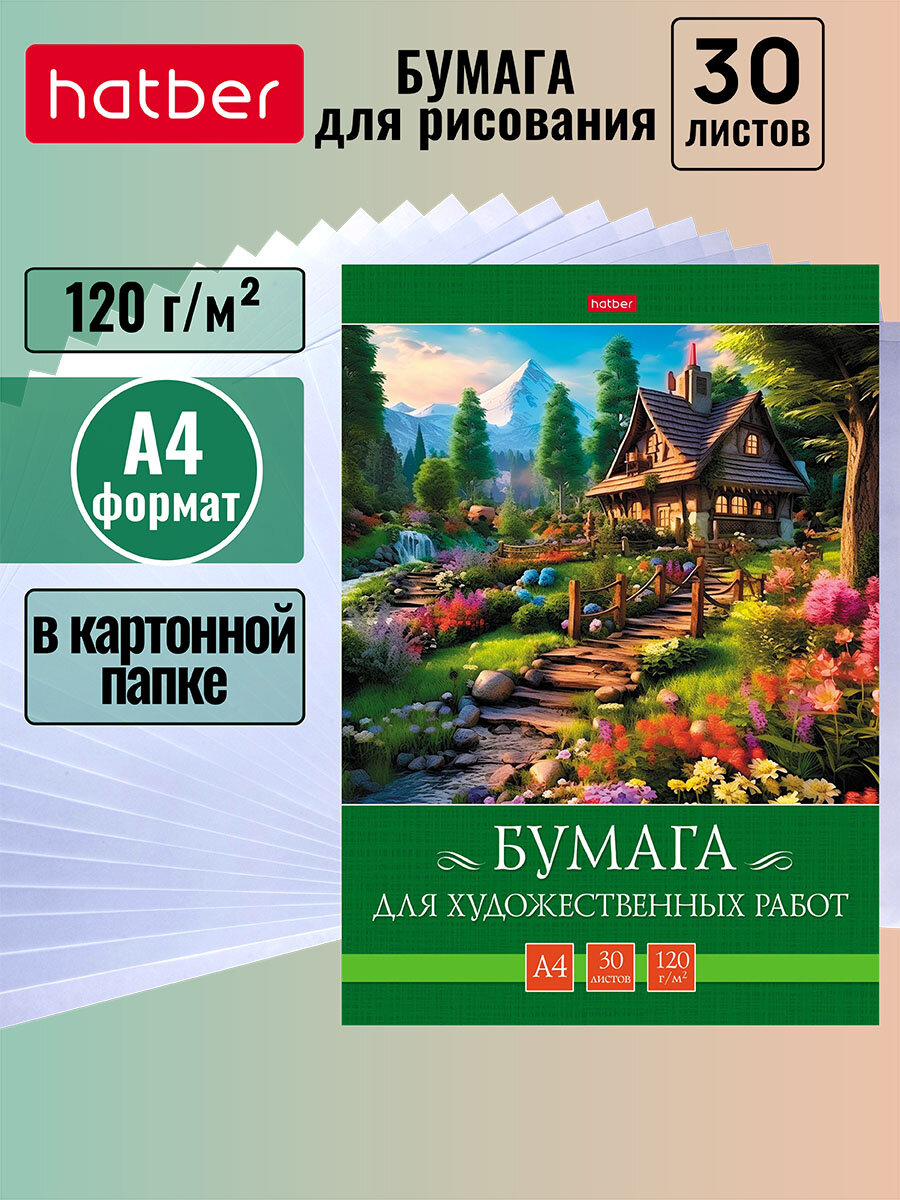 Набор бумаги для рисования и художественных работ 30 листов А4 120г/кв. м в папке, тиснение -Тропинка к дому