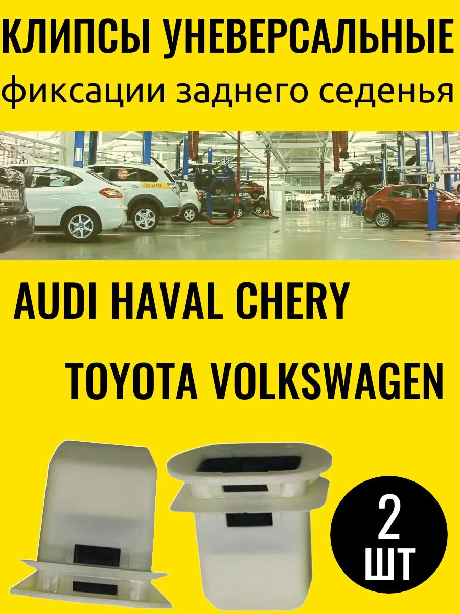 Клипсы (фиксаторы) заднего сидения Универсальные 2 шт