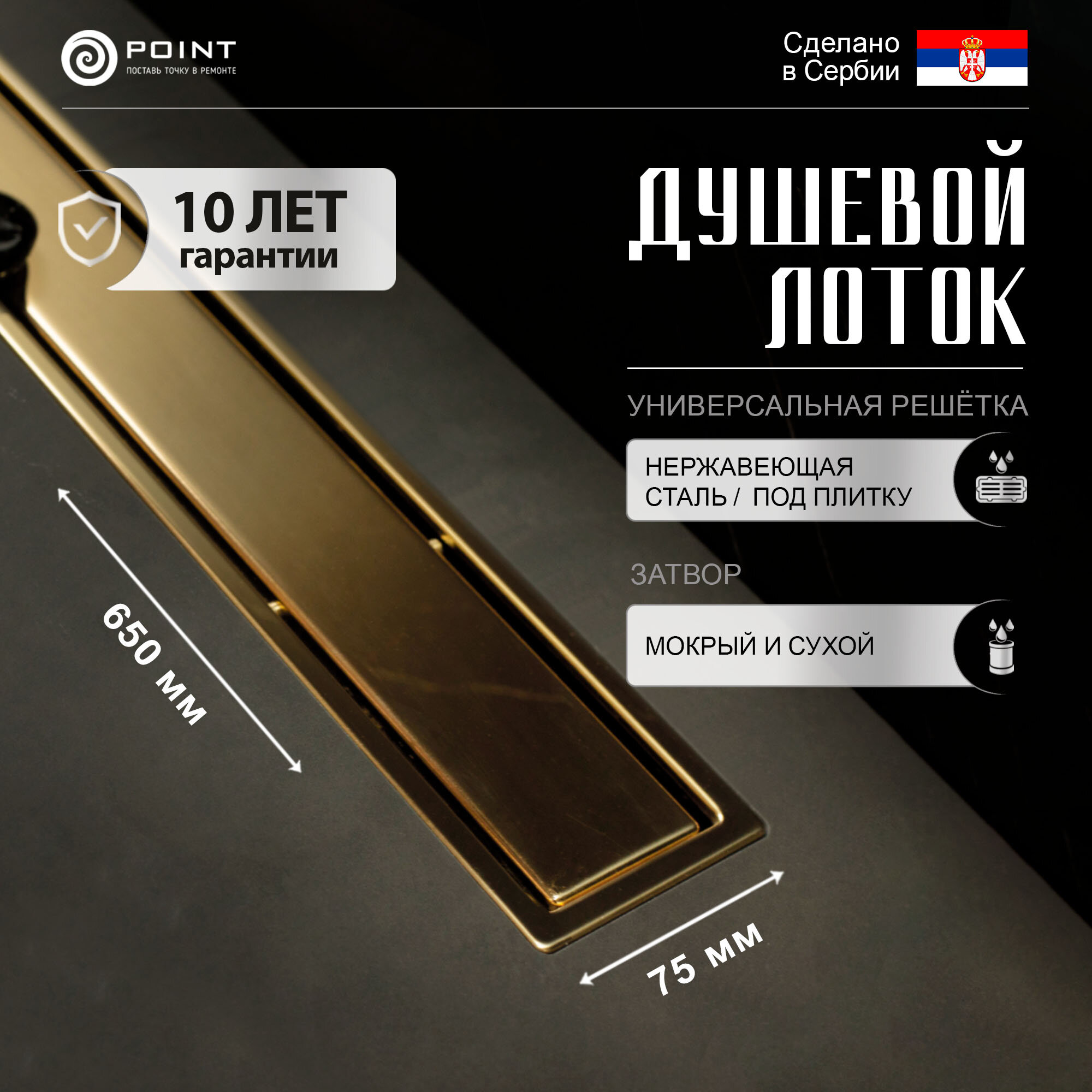 Душевой лоток Point Деметра 650, золото матовое PVD