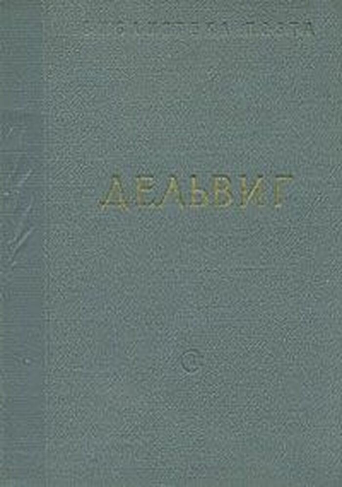 А. А. Дельвиг. Стихотворения