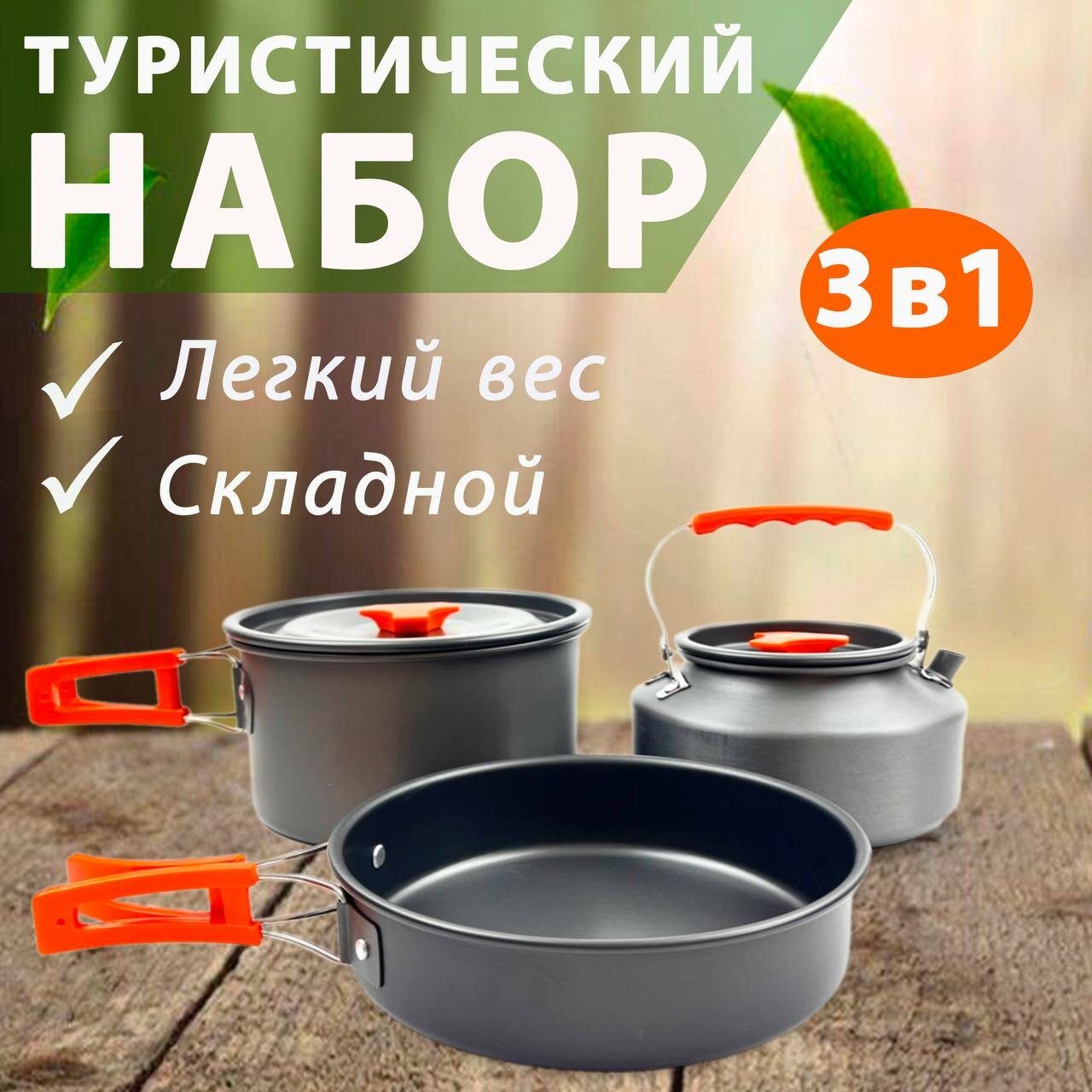 Набор туристической посуды. Для походов. Для пикника. Посуда для костра: чайник, кастрюля, сковорода