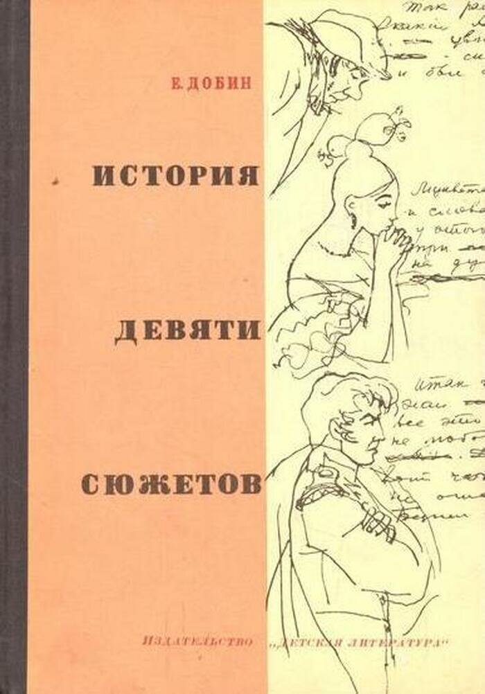 История девяти сюжетов