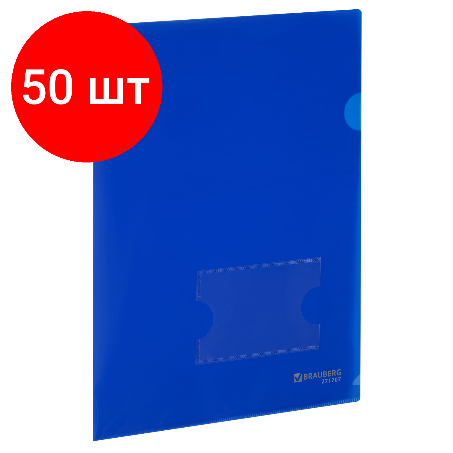 Комплект 50 шт, Папка-уголок с карманом для визитки А4 синяя 0.18мм, BRAUBERG EXTRA, 27хххх, 271707