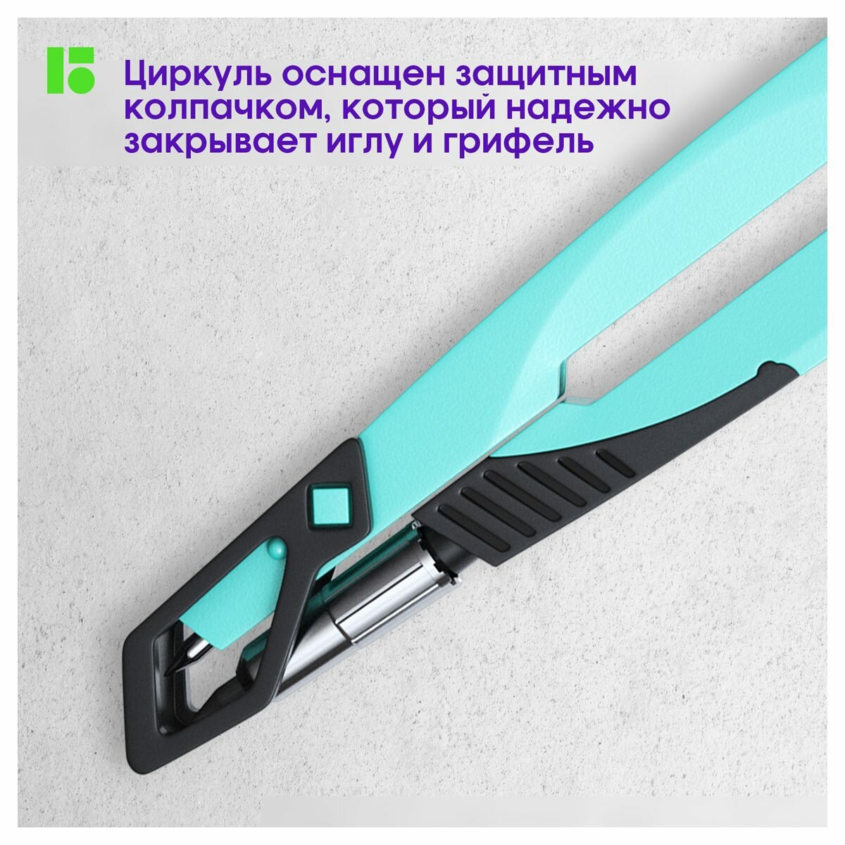 Циркуль Berlingo Instinct, 135мм, металлический, мятный, блистер (CS_00002b), 24 уп.