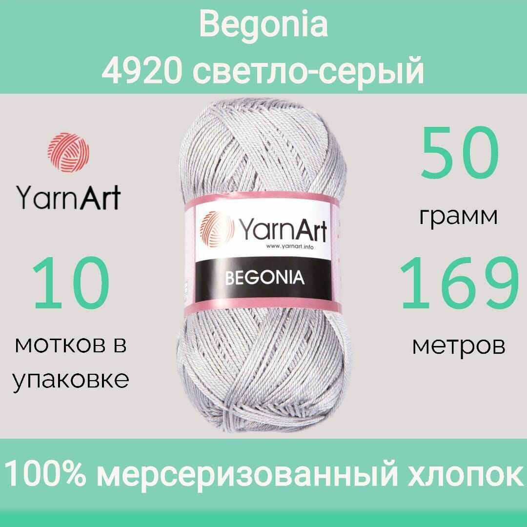 Пряжа YarnArt Begonia цвет 4920 светло-серый (50г/169м, упаковка 10 мотков)