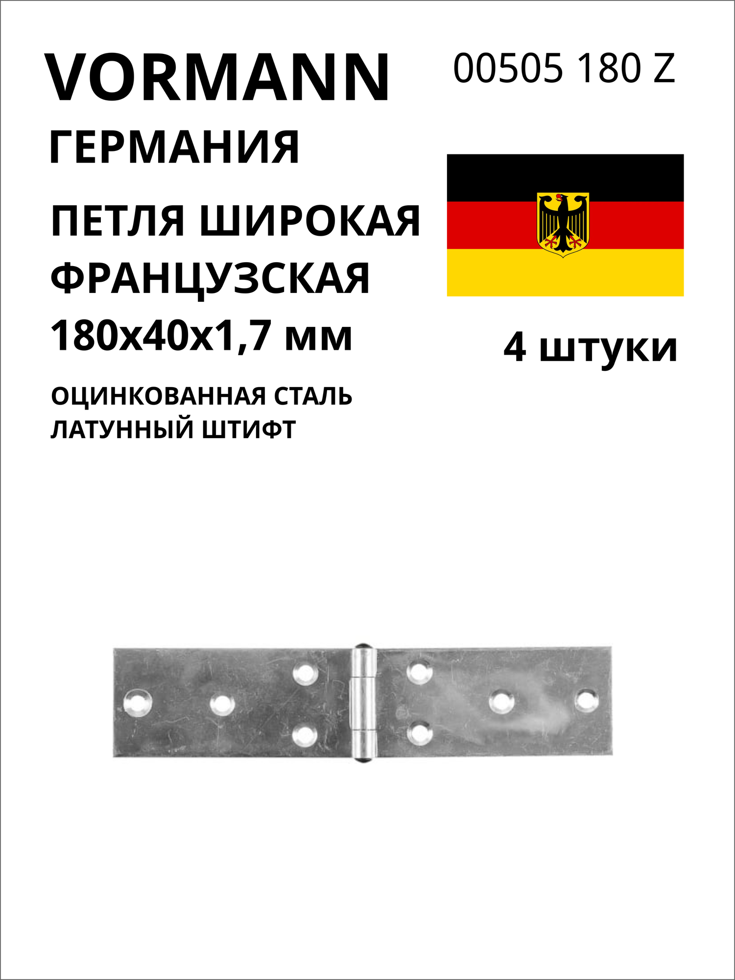Широкая французская петля VORMANN 180х40х1,7 мм, оцинкованная, латунный штифт 00505 180 Z, 4 шт.