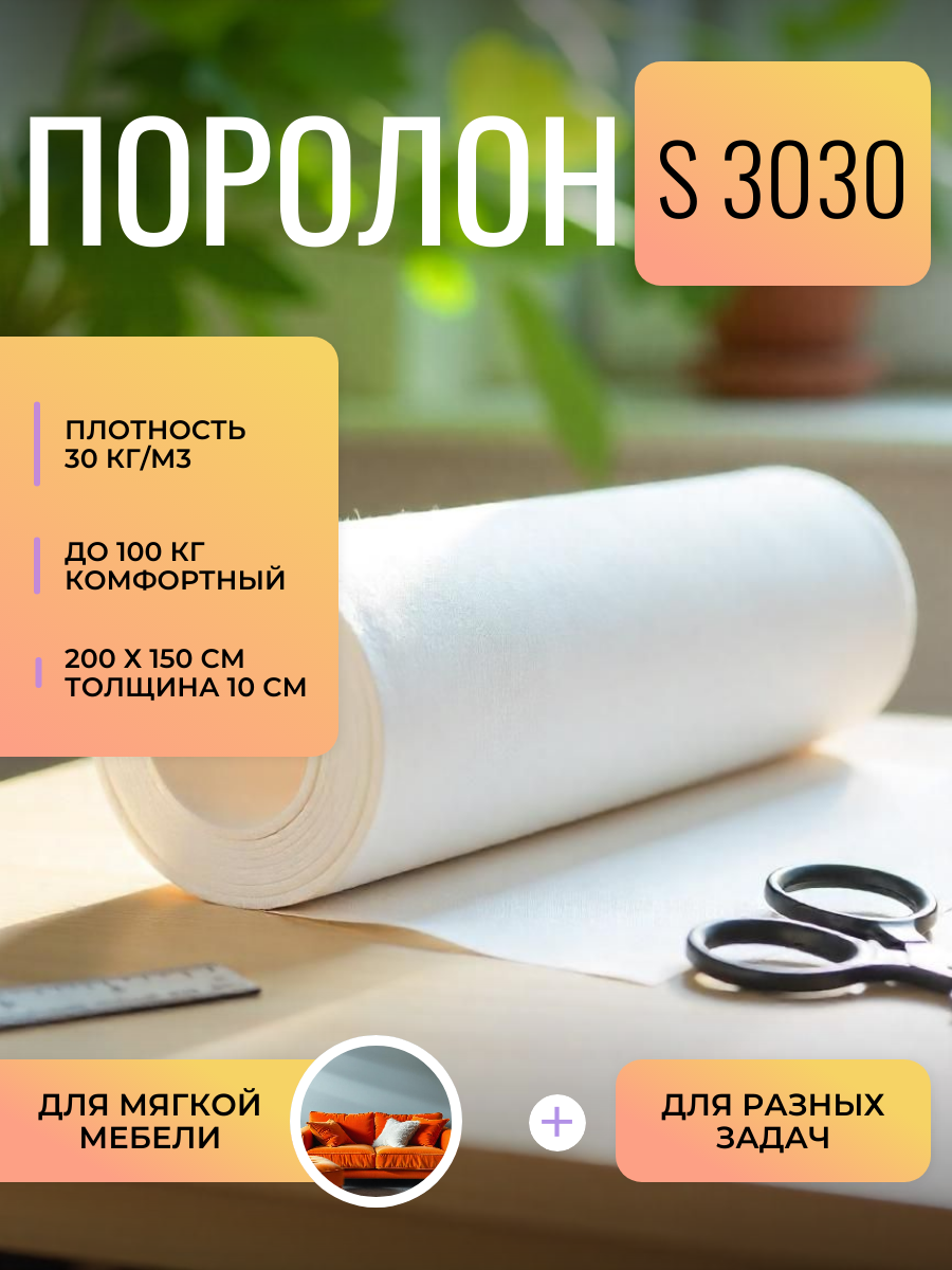 Поролон мебельный Фомлайн S3030, 200x150x10 см, 3 кг/м², 9.1 кг