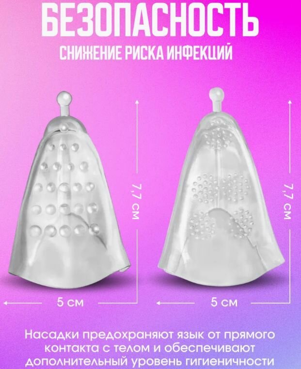 Насадки и удлинители эротические, На язык, 8см