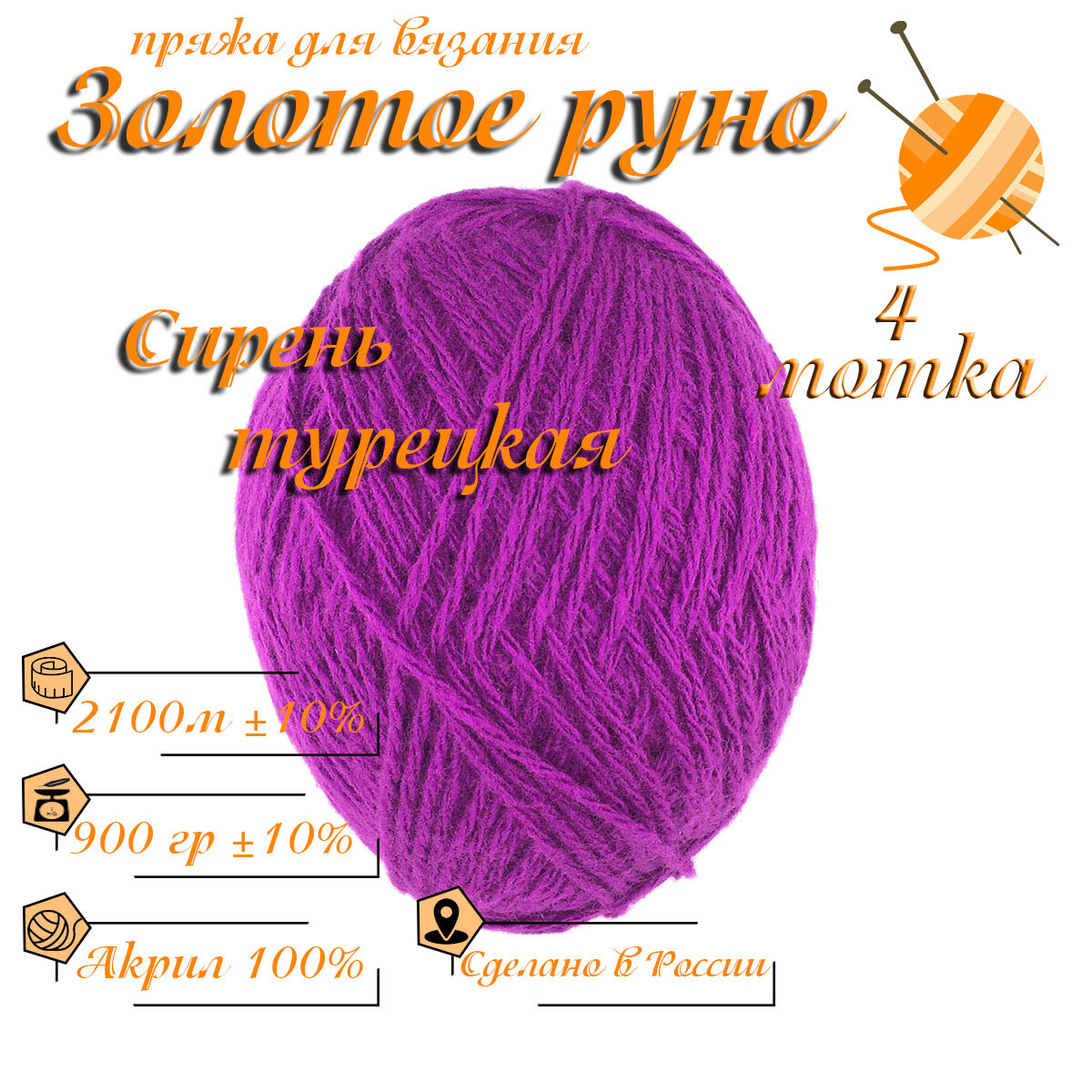 Нитки для ручного вязания, 4 мотка, длина - 2100 м, вес - 900 г, цвет: Сирень турецкая, Состав пряжи: 100% акрил