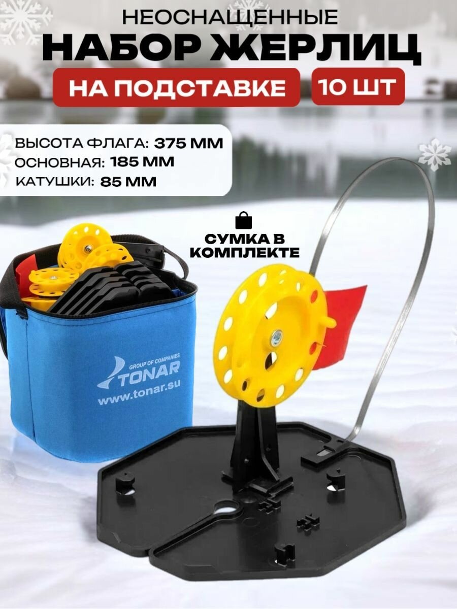 Жерлицы для зимней рыбалки (самолов для рыбалки) на подставке не оснащенная, d-185 мм катушка d-85 мм тонар ЖЗ-02М набор 10 штук в сумке