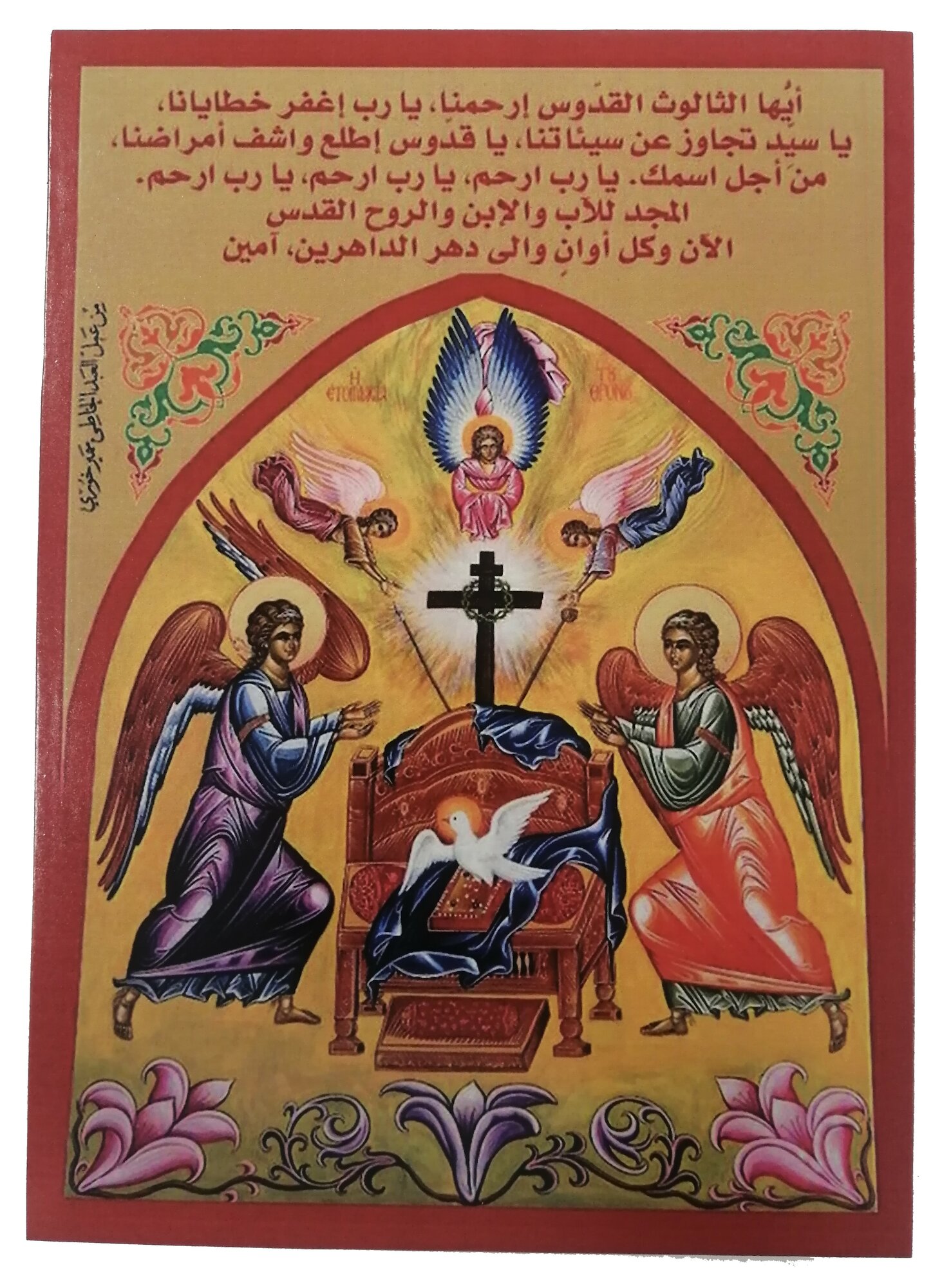 Этимаси́я Пресвятой Троице