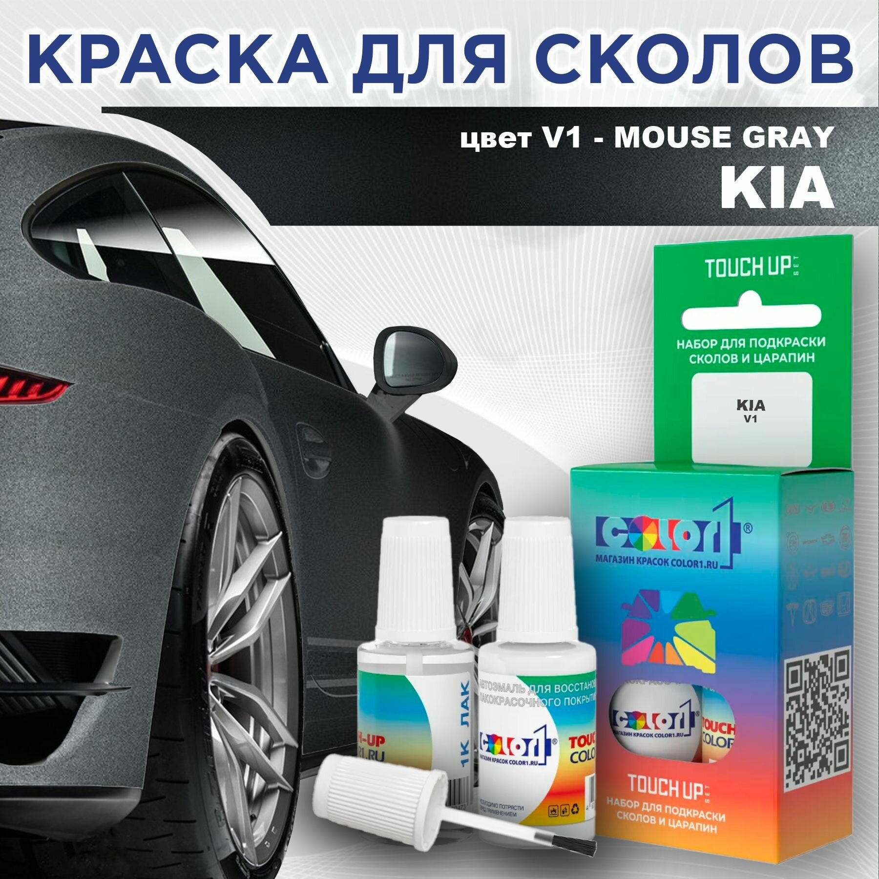 Краска для сколов во флаконе с кисточкой COLOR1 для KIA - MOUSE GRAY, цвет V1