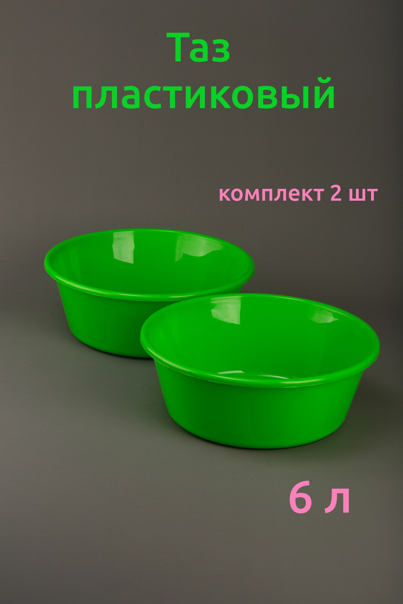 Таз 6,5 л пласт - набор 2 шт.