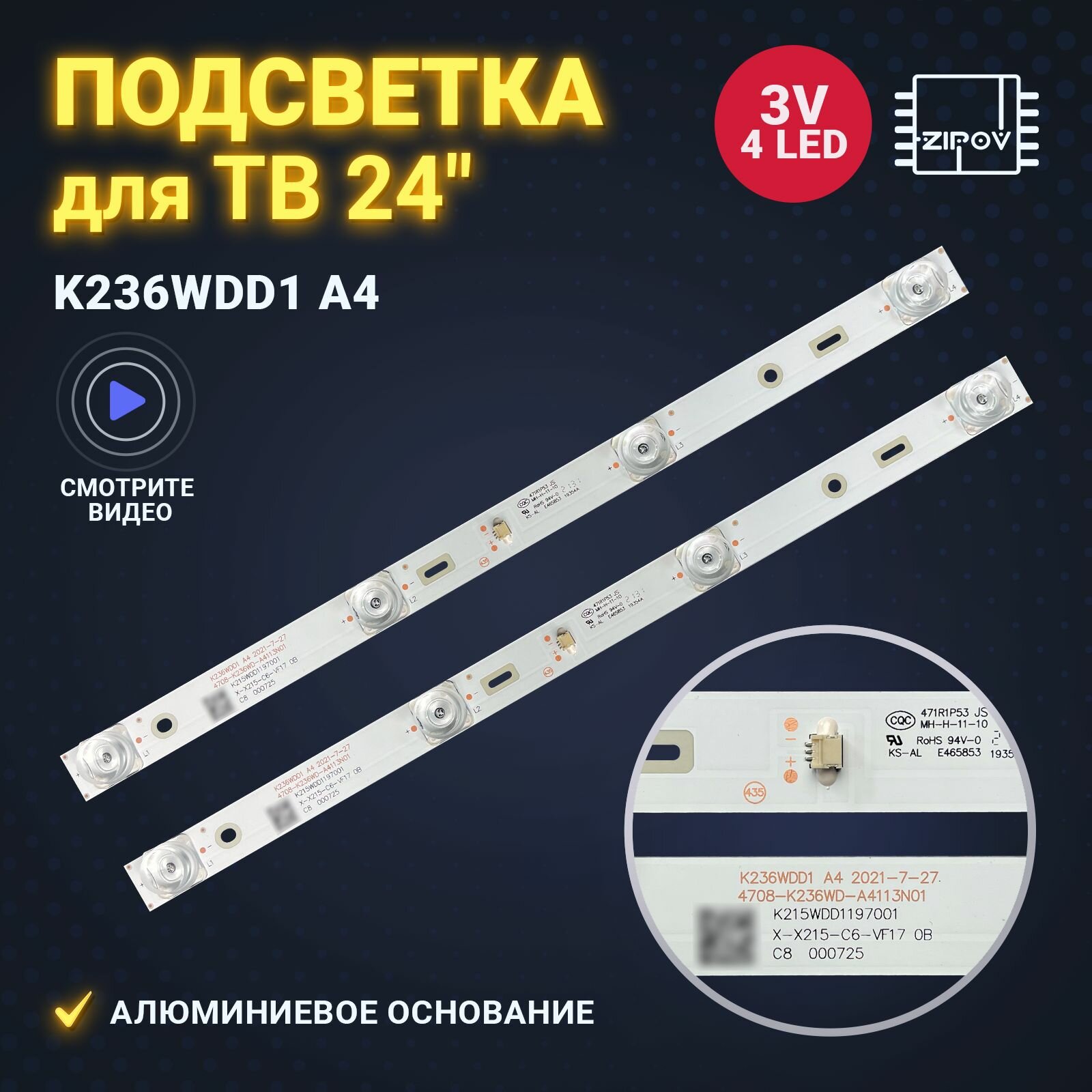 Подсветка K236WDD1 A4 для ТВ Dahua DHI-LM22-F200 Комплект - 2 шт.