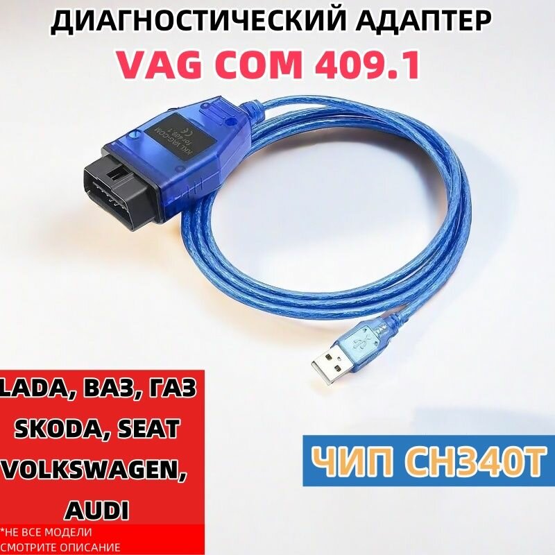 Адаптер VAG COM 409.1 KKL USB K-Line чип CH340T OBDII интерфейс для Volkswagen Audi Skoda Seat для диагностики