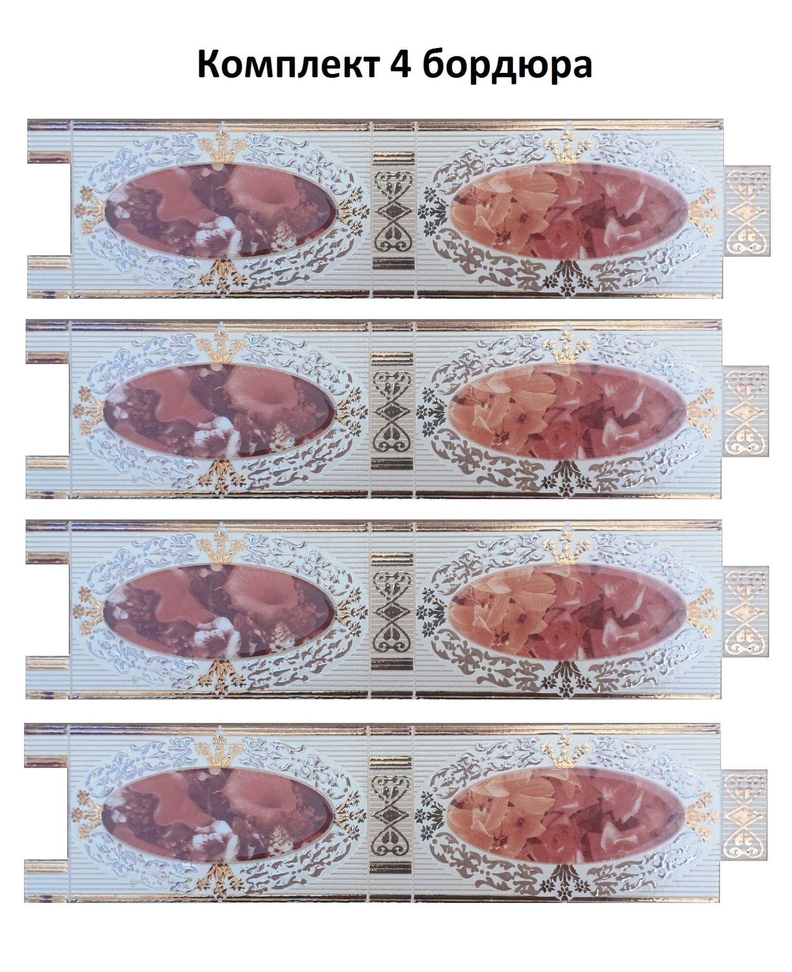 Бордюр керамический "Estilker"-6729 Цветы 6,5х25, 4 шт