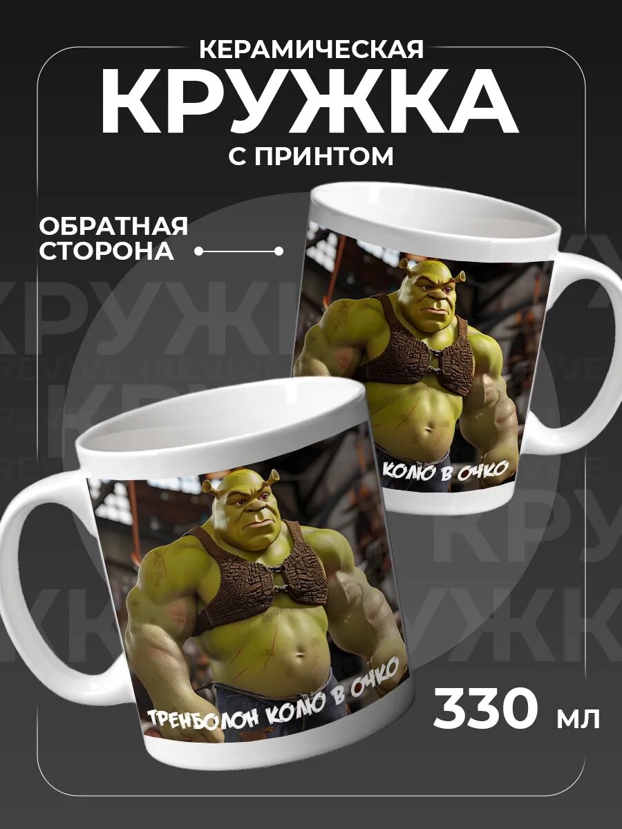 Кружка керамическая PNP NARD, 330 мл, с цветным принтом с приколом, мем Шрек качек