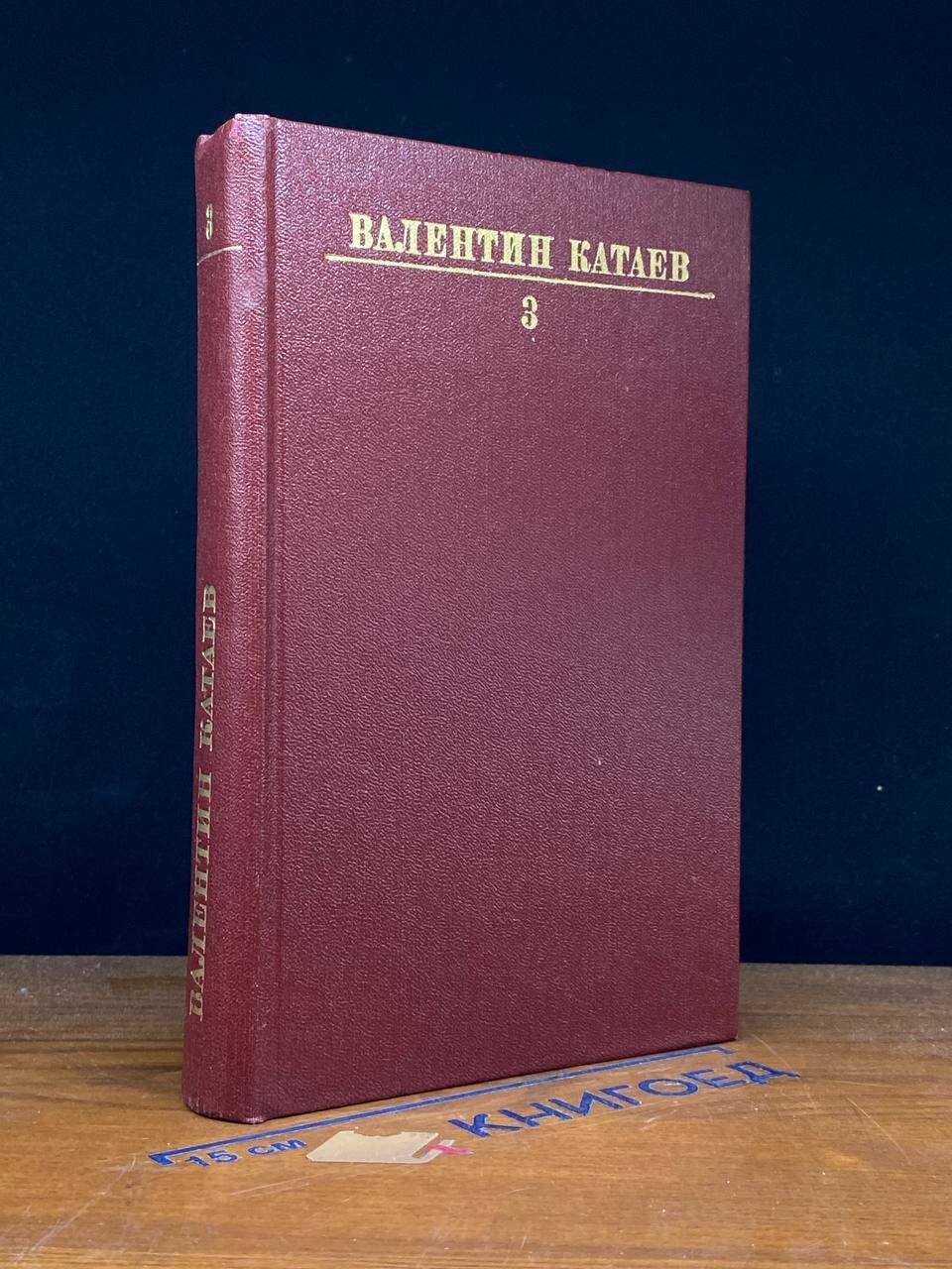 Книга. Валентин Катаев. Собрание сочинений в 10 томах. Том 3 1984 (2042334625588)