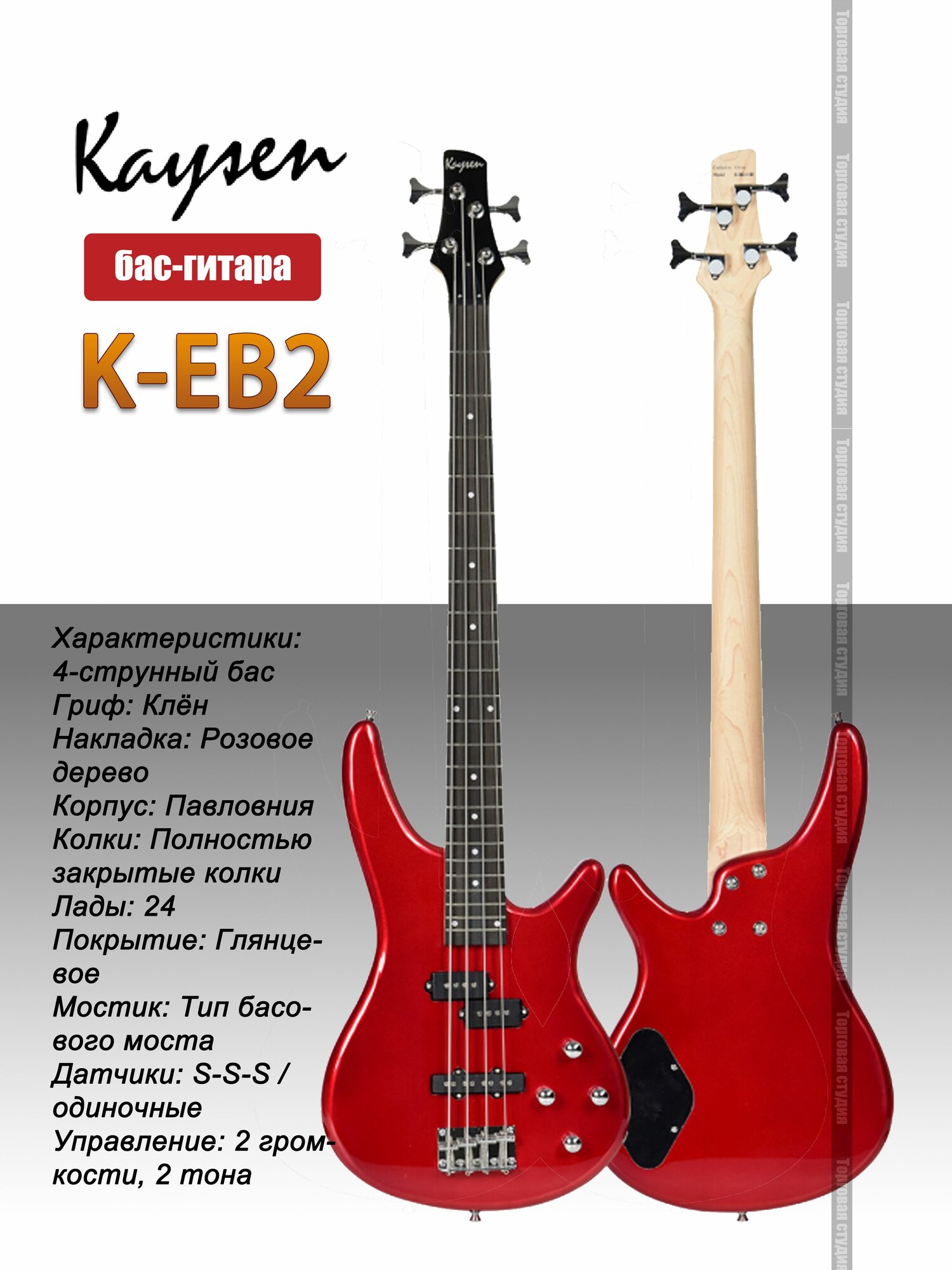 Kaysen Бас-гитара K-EB2