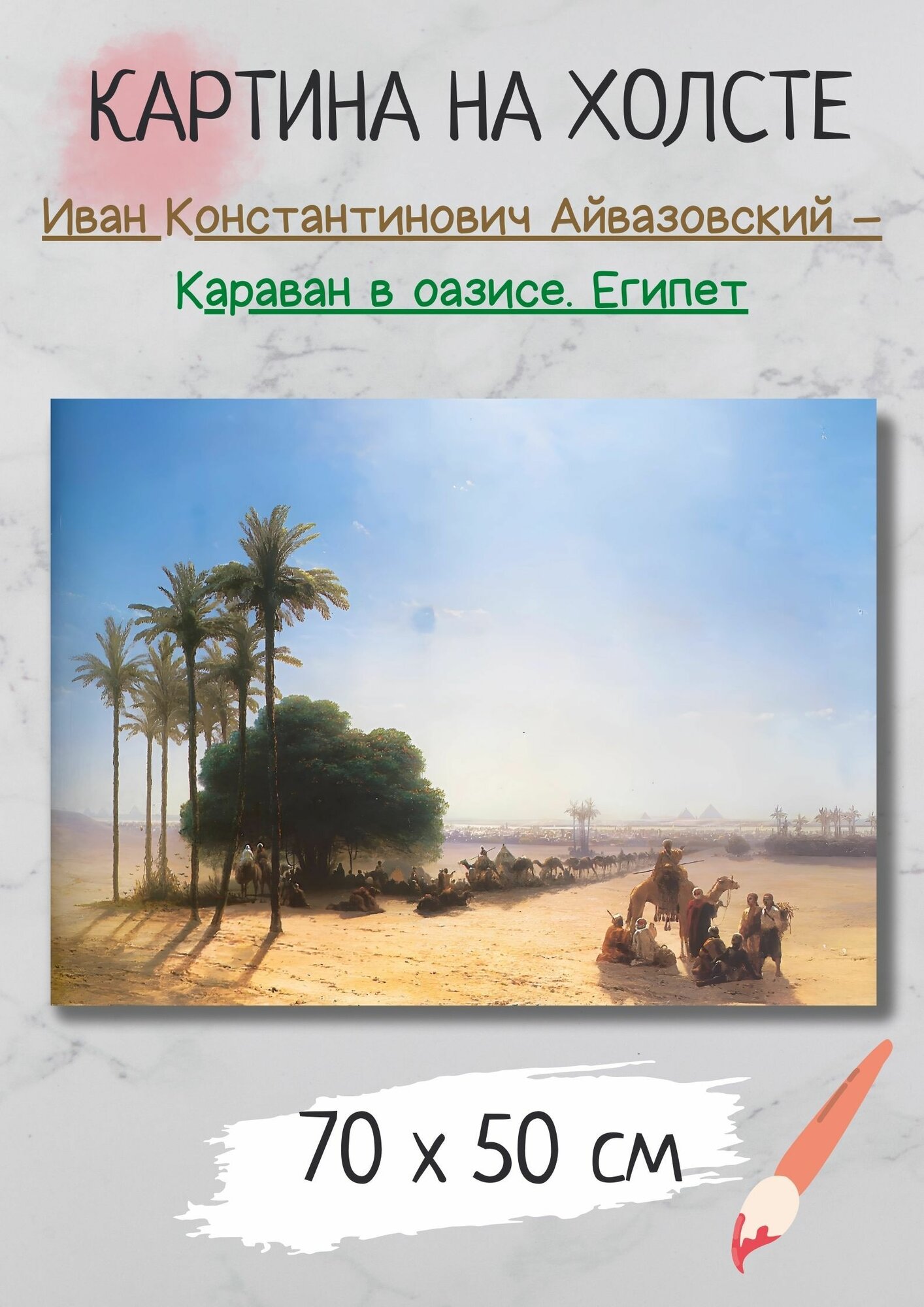 Картина Айвазовский Иван Константинович - "Караван в оазисе. Египет " 70х50 см