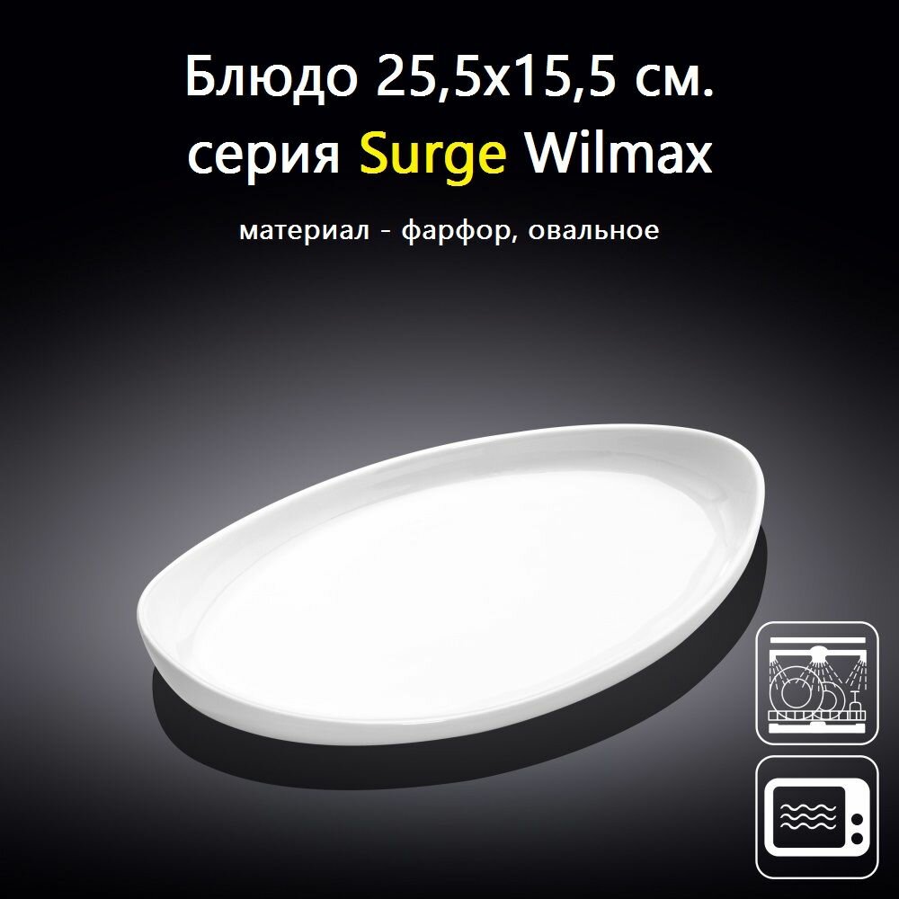 Блюдо овальное 25,5 см. (приподнятый край). Wilmax