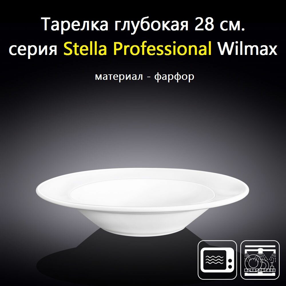 Тарелка глубокая 28 см. (750 мл). Wilmax