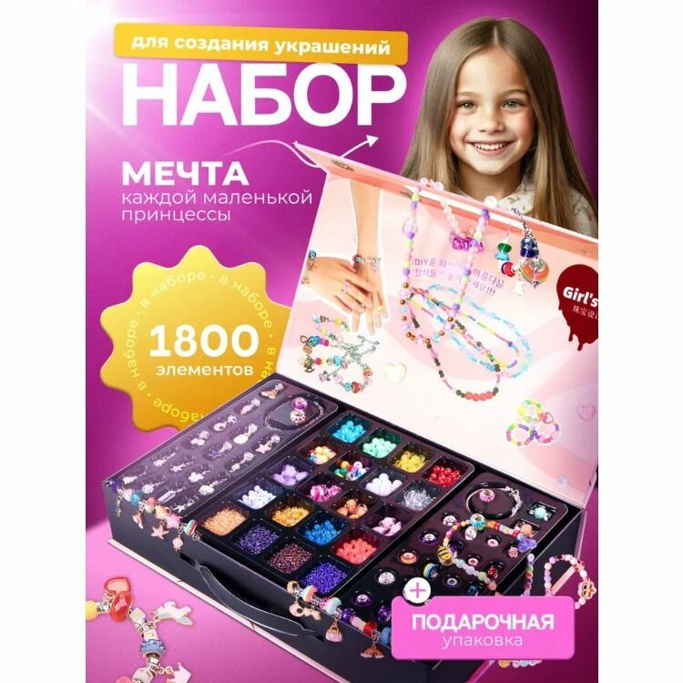 Набор для создания браслетов и ожерелий детский, 1800 предметов