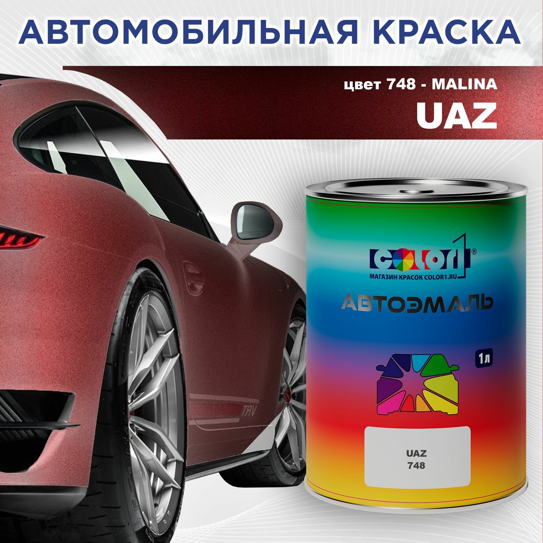 Автомобильная краска COLOR1 для UAZ - MALINA, цвет 748